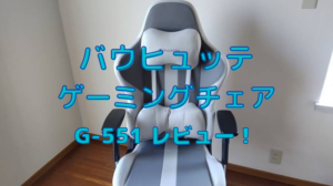 バウヒュッテのゲーミングチェアG-551レビュー！評価と組み立て方 | かずの買い物ブログ
